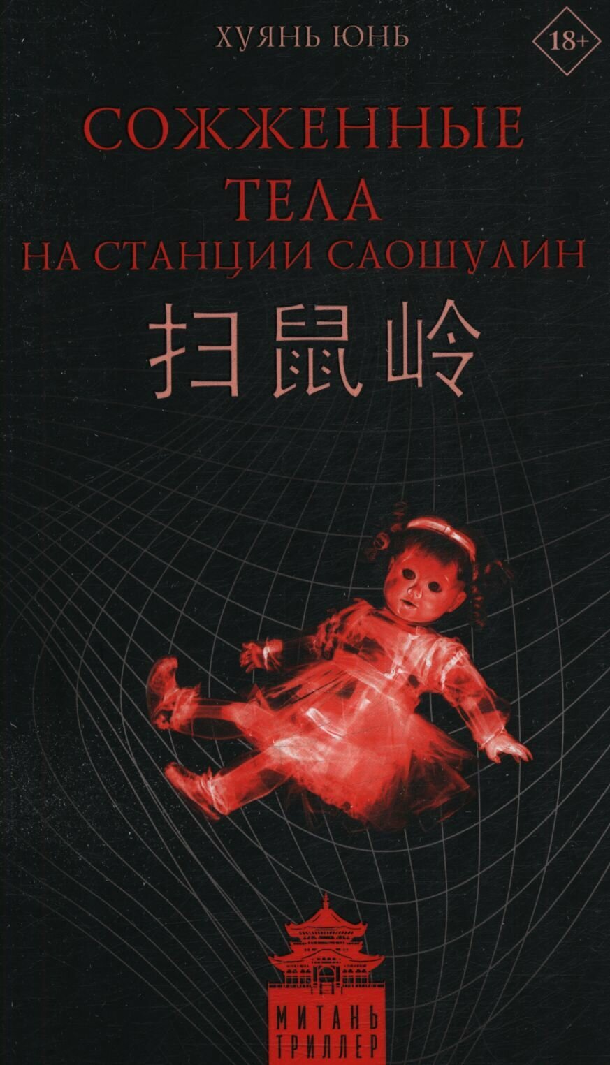 Сожженные тела на станции Саошулин