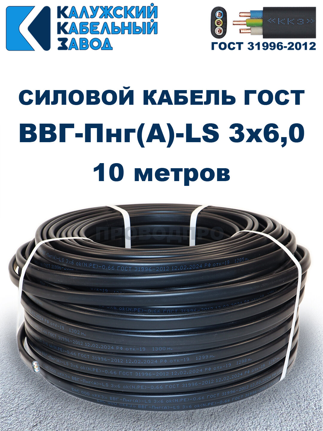 Кабель силовой ВВГ-Пнг(А)-LS 3х6,0 ГОСТ. 10 метров. Кaлyжcкий кабельный зaвoд