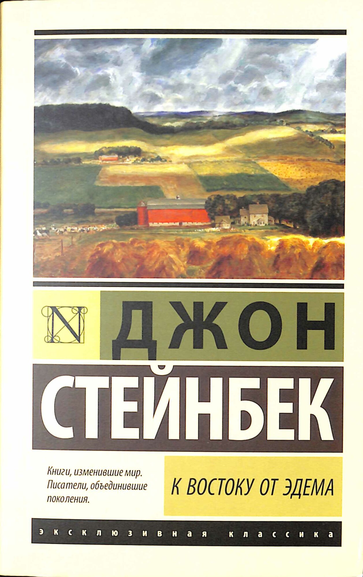 К востоку от Эдема (Стейнбек Дж.)