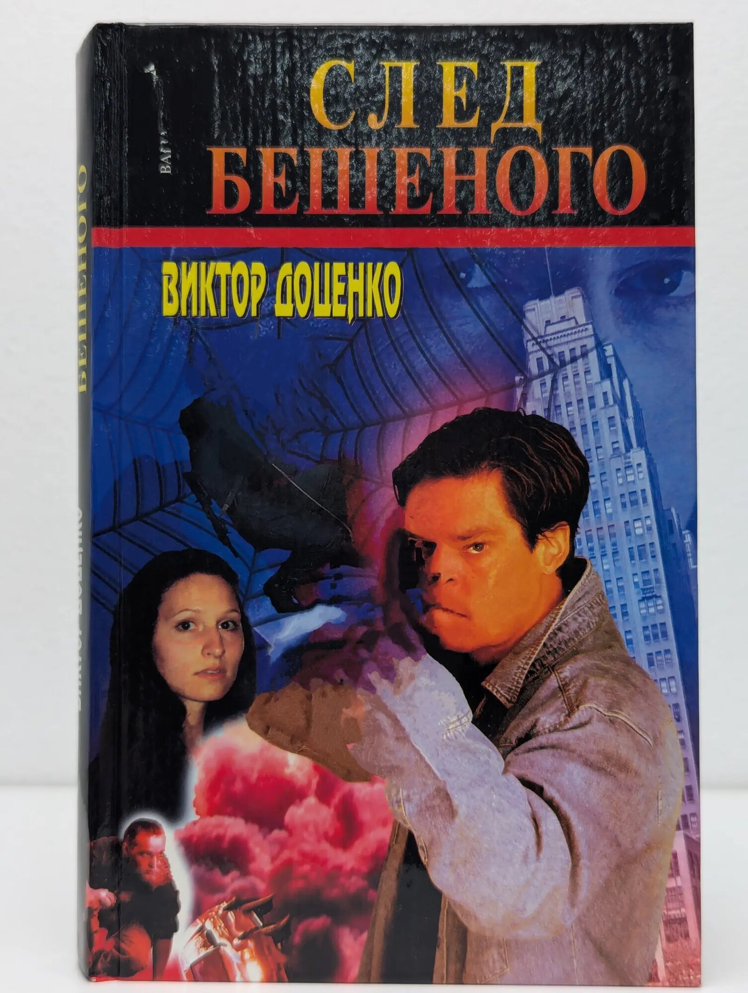 След Бешеного Доценко Виктор Николаевич 2001