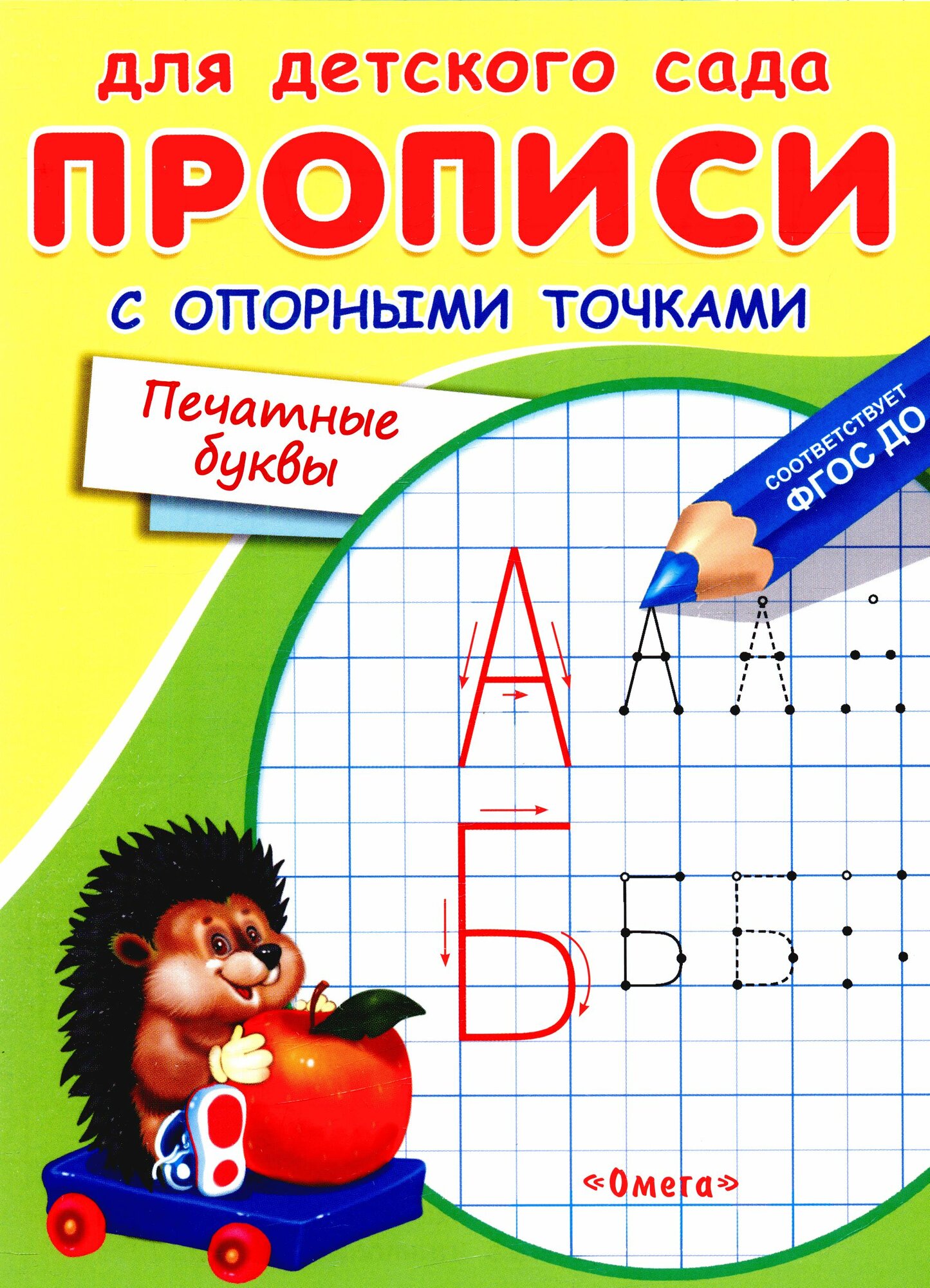 Прописи Для детского сада. С опорными точками. Печатные буквы (раскраска) (ежик) (от 5 лет), (Омега,
