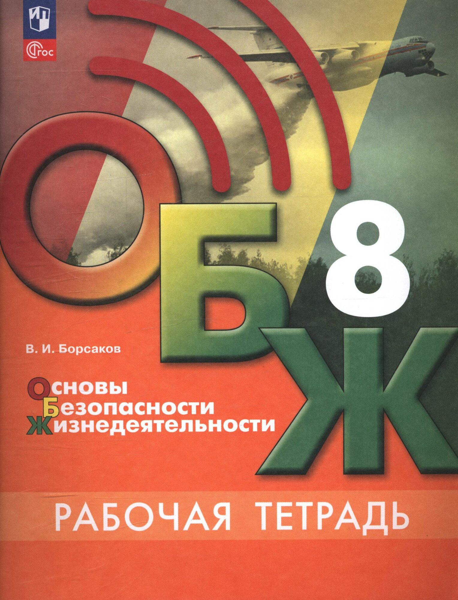 Рабочая тетрадь 8 класс. Основы безопасности жизнедеятельности. (Просвещение, 2025 год)