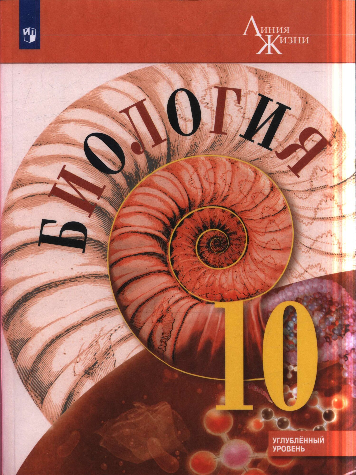 У.10кл. Биология (Пасечник) (углубленный) ФГОС (Просв, 2021)