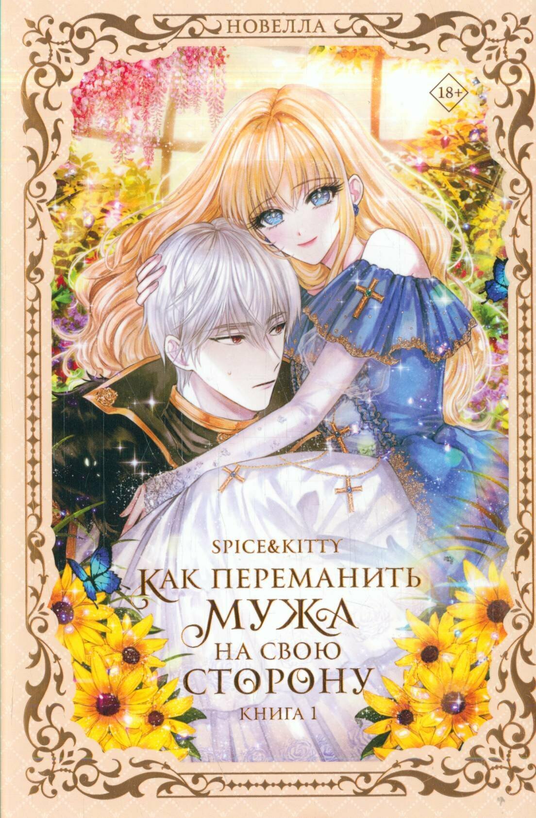 Spice&Kitty. Как переманить мужа на свою сторону Кн. 1