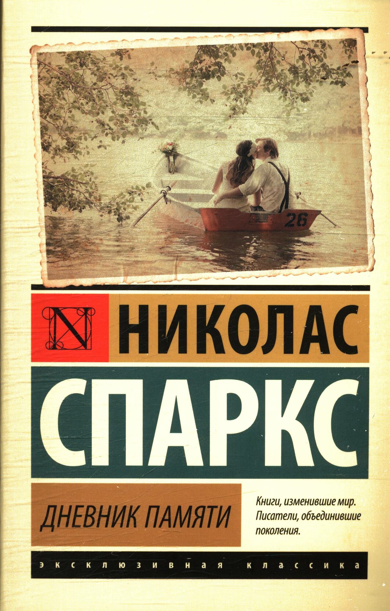 Дневник памяти (Спаркс Н.)