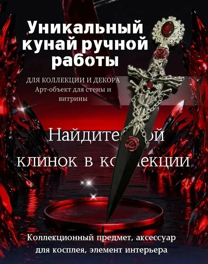Сувенирный нож-кунай ручной работы в готическом стиле