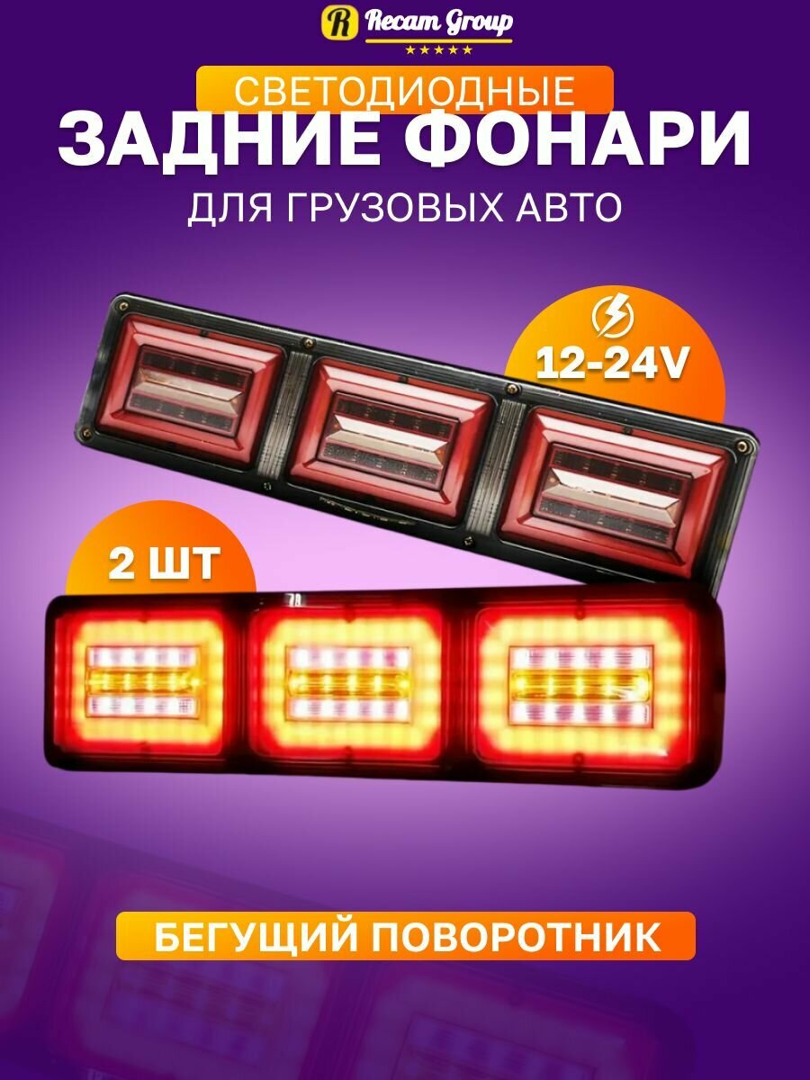 Светодиодный стоп сигнал на авто, дополнительный LED 12-24V, 2ШТ / Задние фонари на грузовик, прицеп, газель, автобус / Светодиодные фары / Поворотники