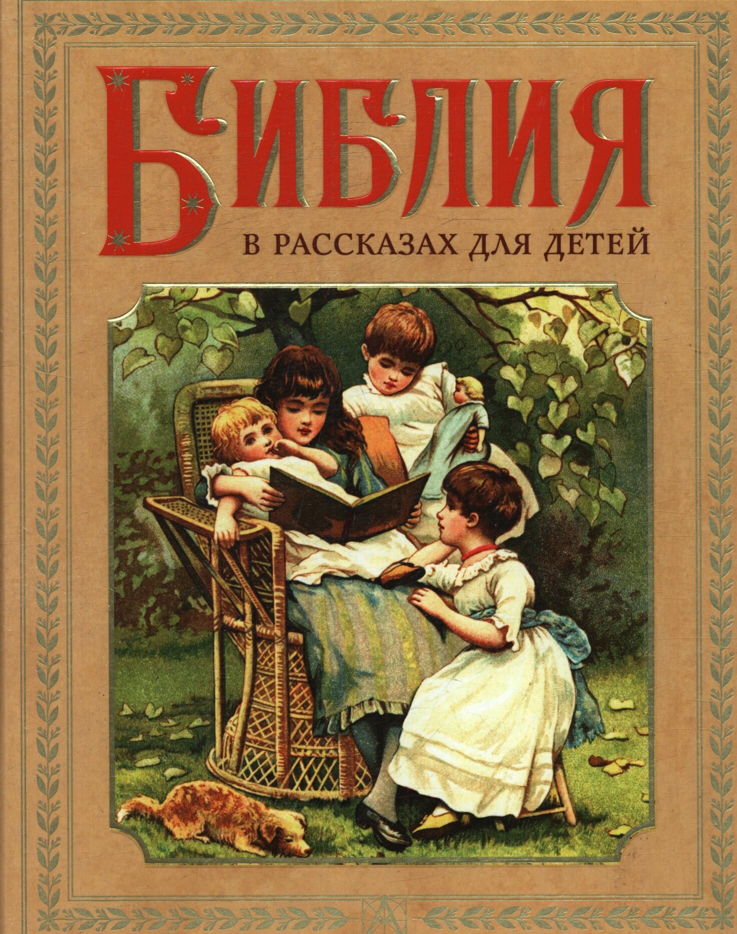 Библия в рассказах для детей