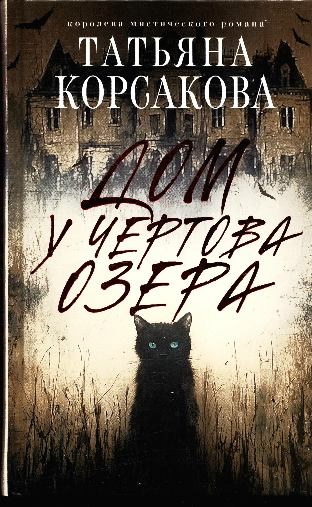 Корсакова Т: Дом у Чертова озера