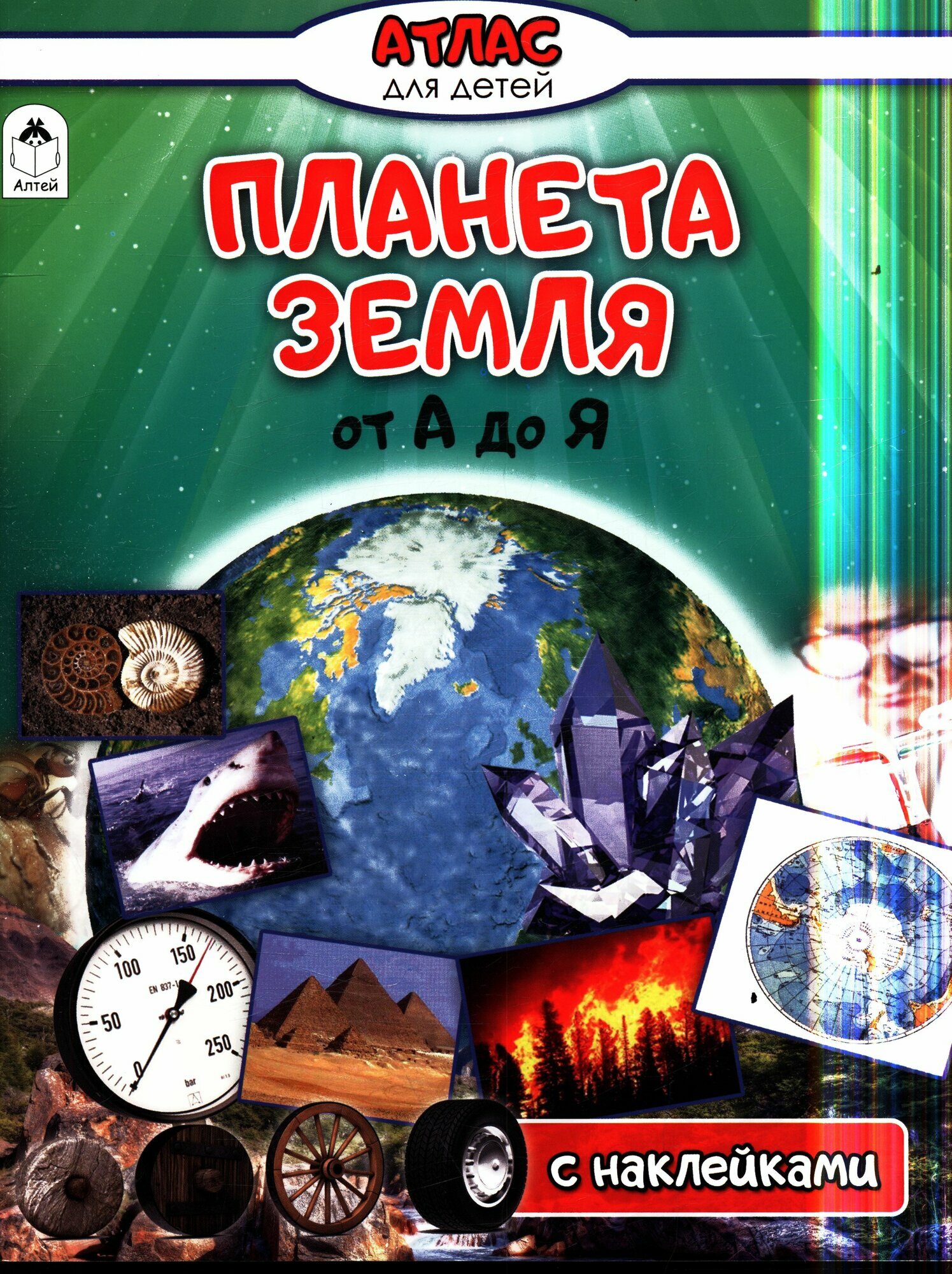 Кн. накл(Алтей) АтласДляДетей Планета Земля от А до Я