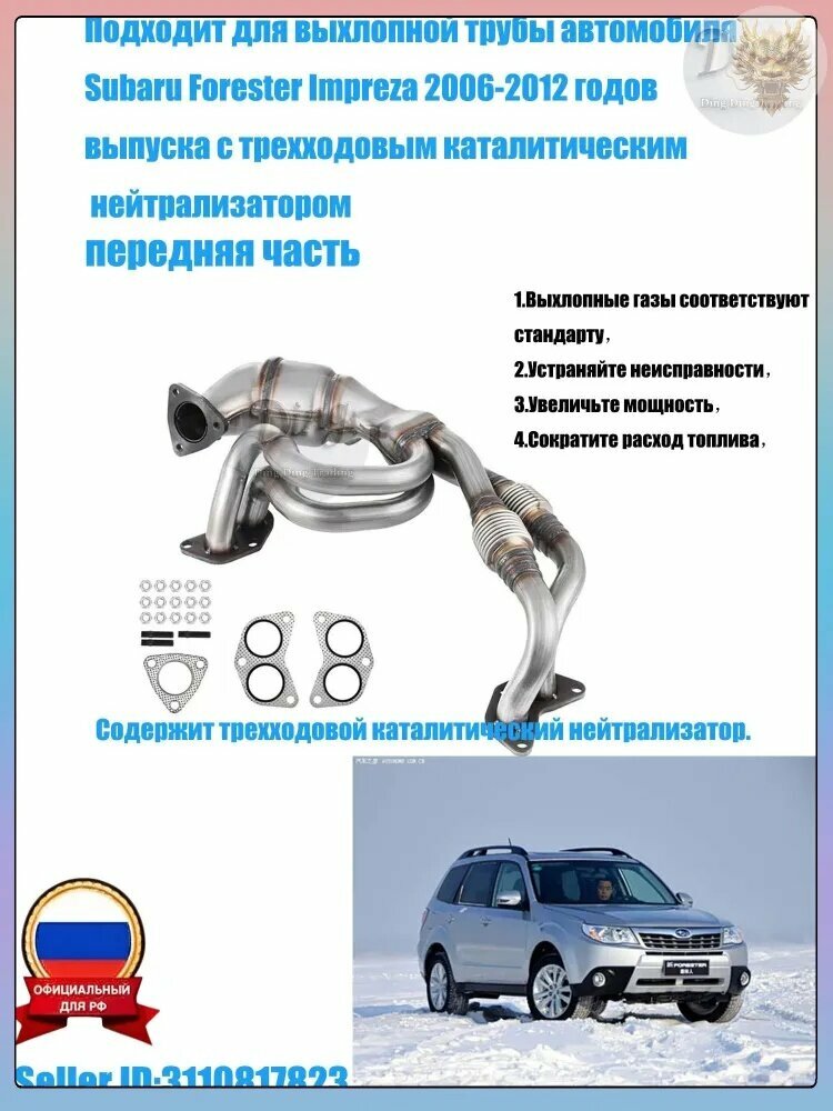 Труба выхлопная арт. Subaru Forester Impreza 2006-2012