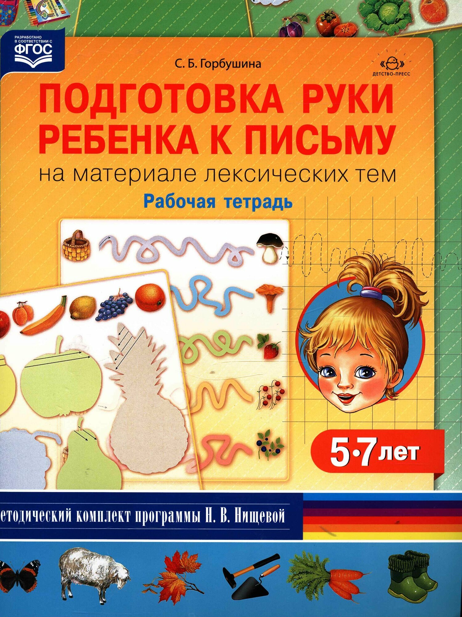 Методическийкомплектпрограммынищевойфгос Горбушина С. Б. Подготовка руки ребенка к письму на материал