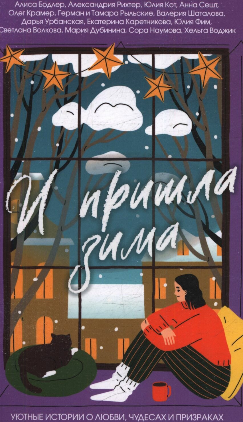 И пришла зима