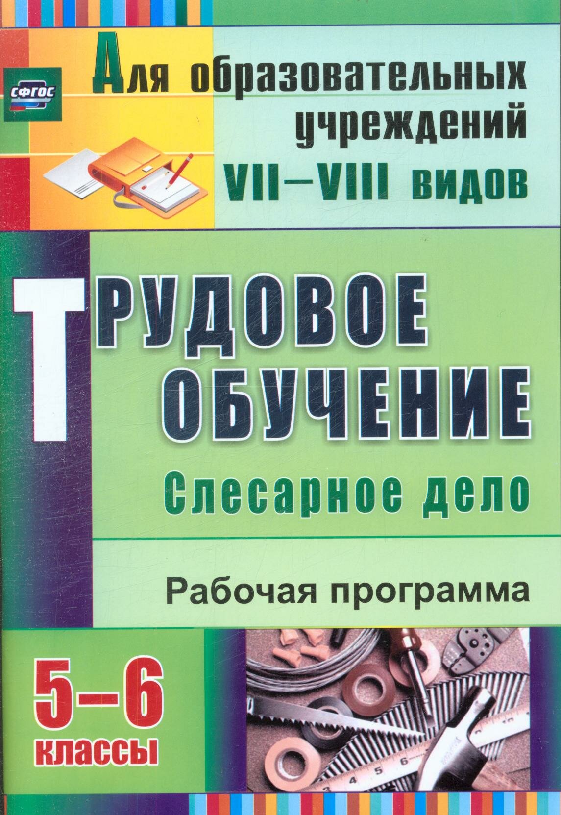 ФГОС Павлова О. В. Трудовое обучение 5-6 класс Слесарное дело. Рабочая программа (3473), (Учитель, 2015)