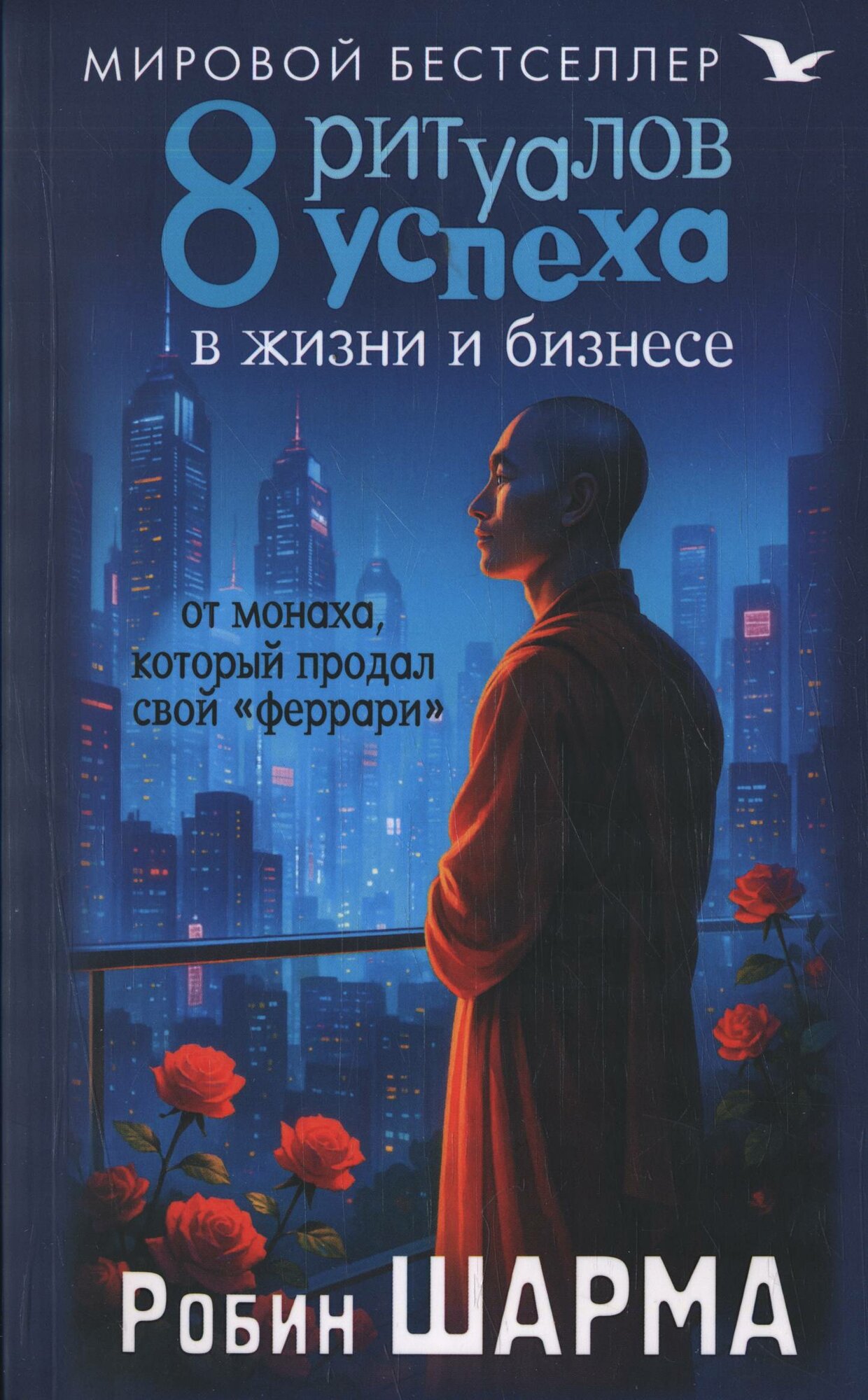 8 ритуалов успеха в жизни и бизнесе от монаха, который продал свой "феррари"