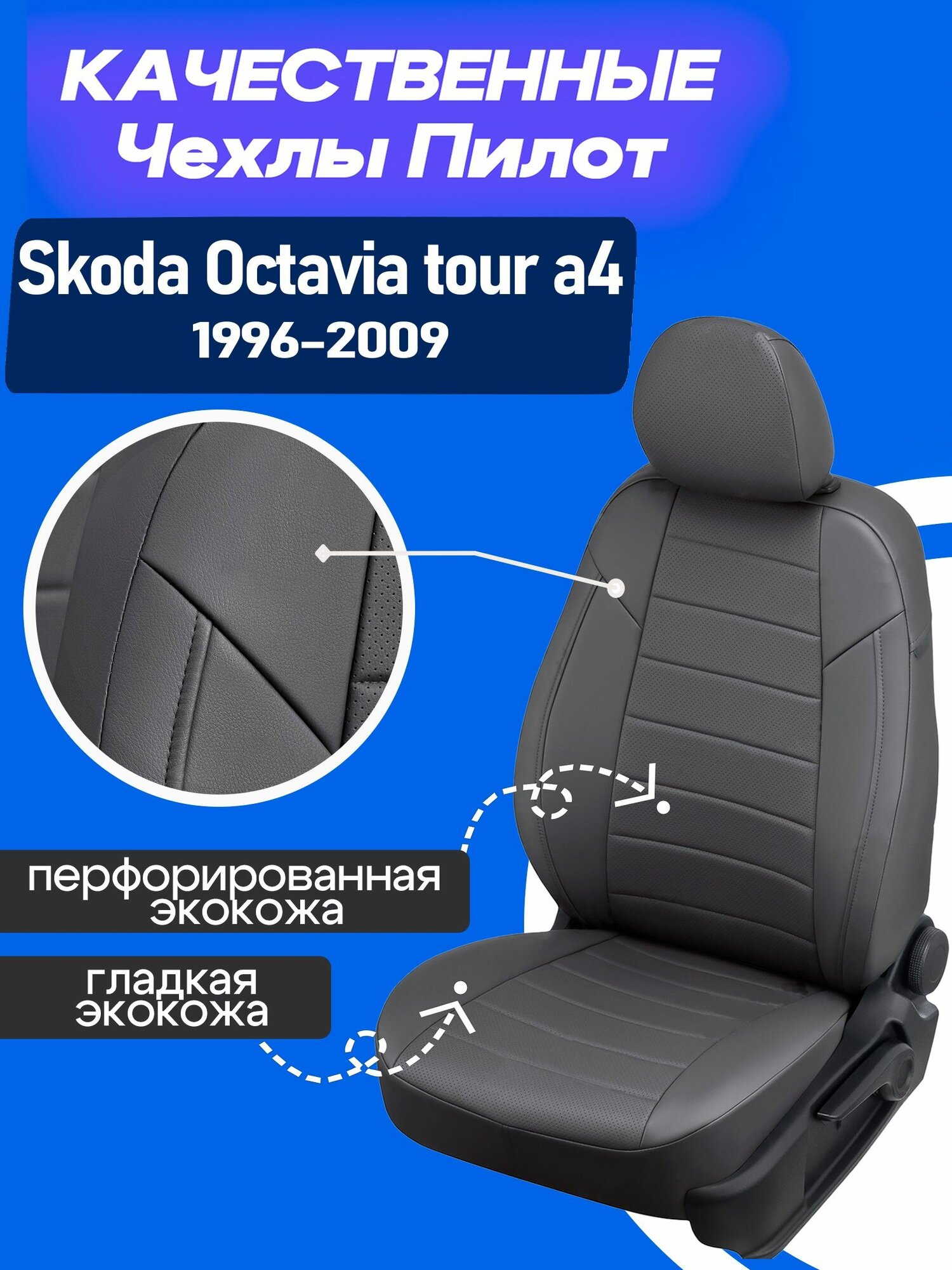 Чехлы на Шкода Октавия Тур А4, задняя спинка 40/60. Чехлы экокожа skoda octavia tour a4 1996 1997 1998 1999 2000 2001 2002 2003 2004 2005 2006 2007 2008 2009 года
