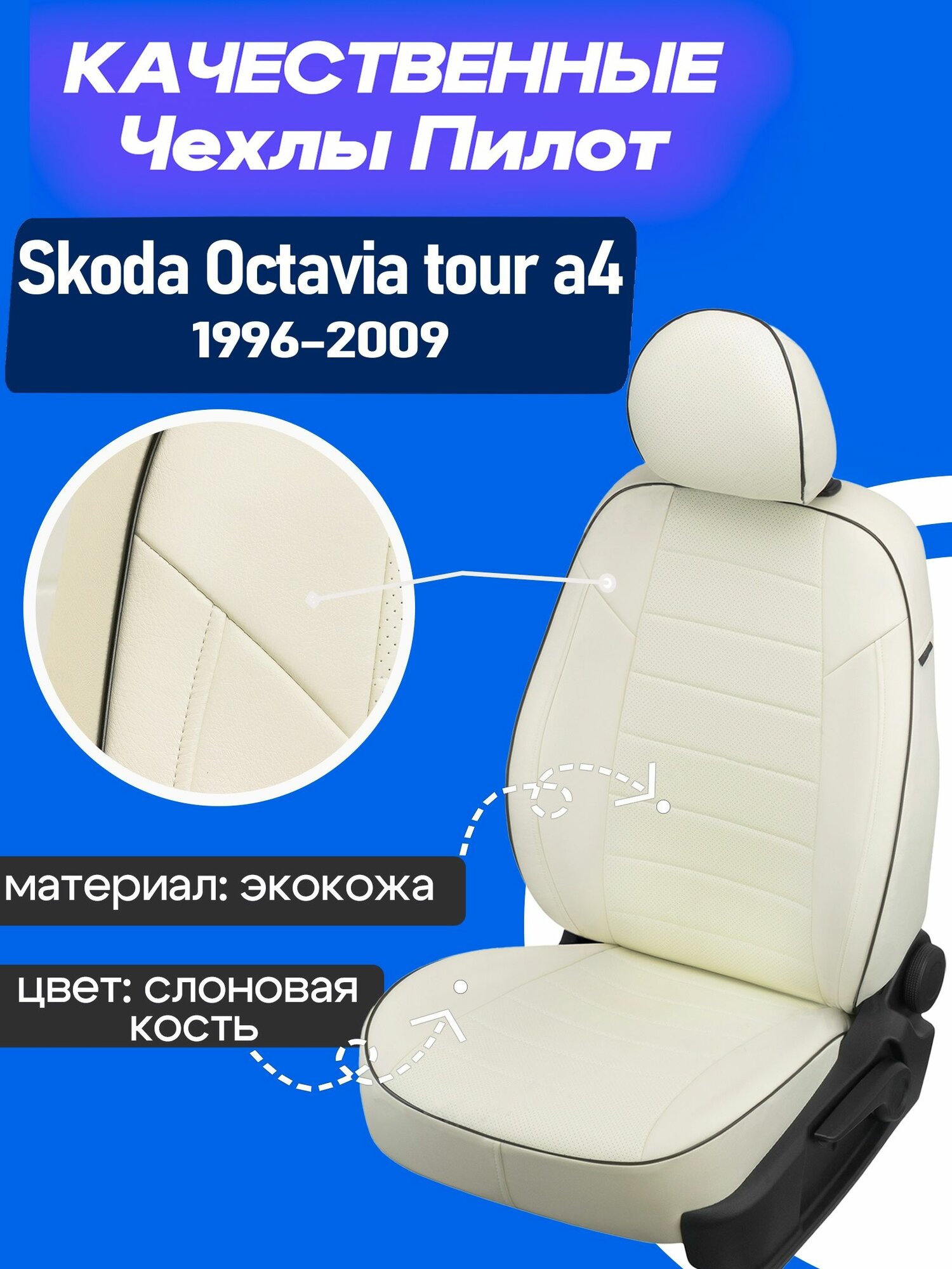 Чехлы на Шкода Октавия Тур А4, задняя спинка 40/60. Чехлы экокожа skoda octavia tour a4 1996 1997 1998 1999 2000 2001 2002 2003 2004 2005 2006 2007 2008 2009 года