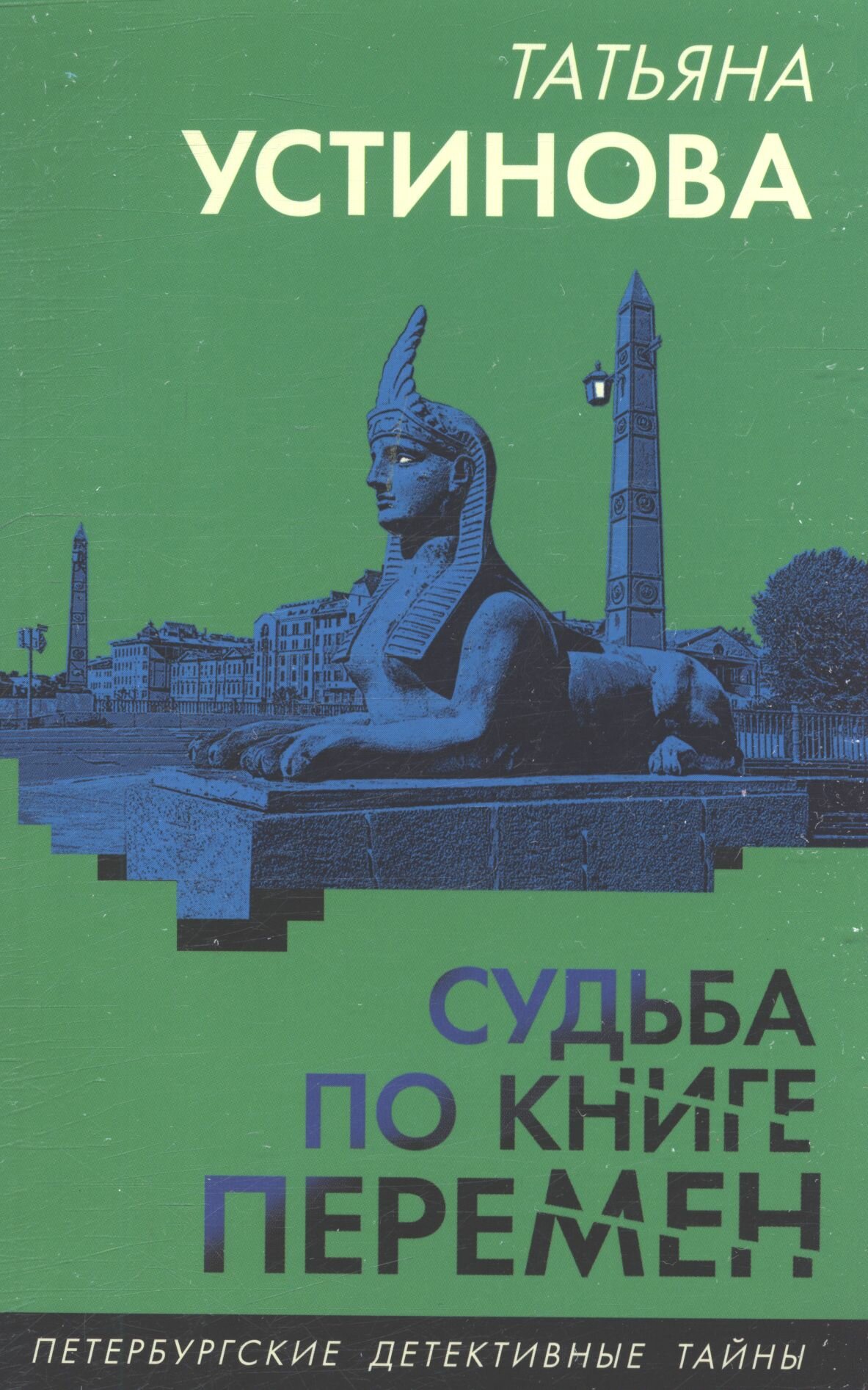 Устинова Татьяна Витальевна: Судьба по книге перемен