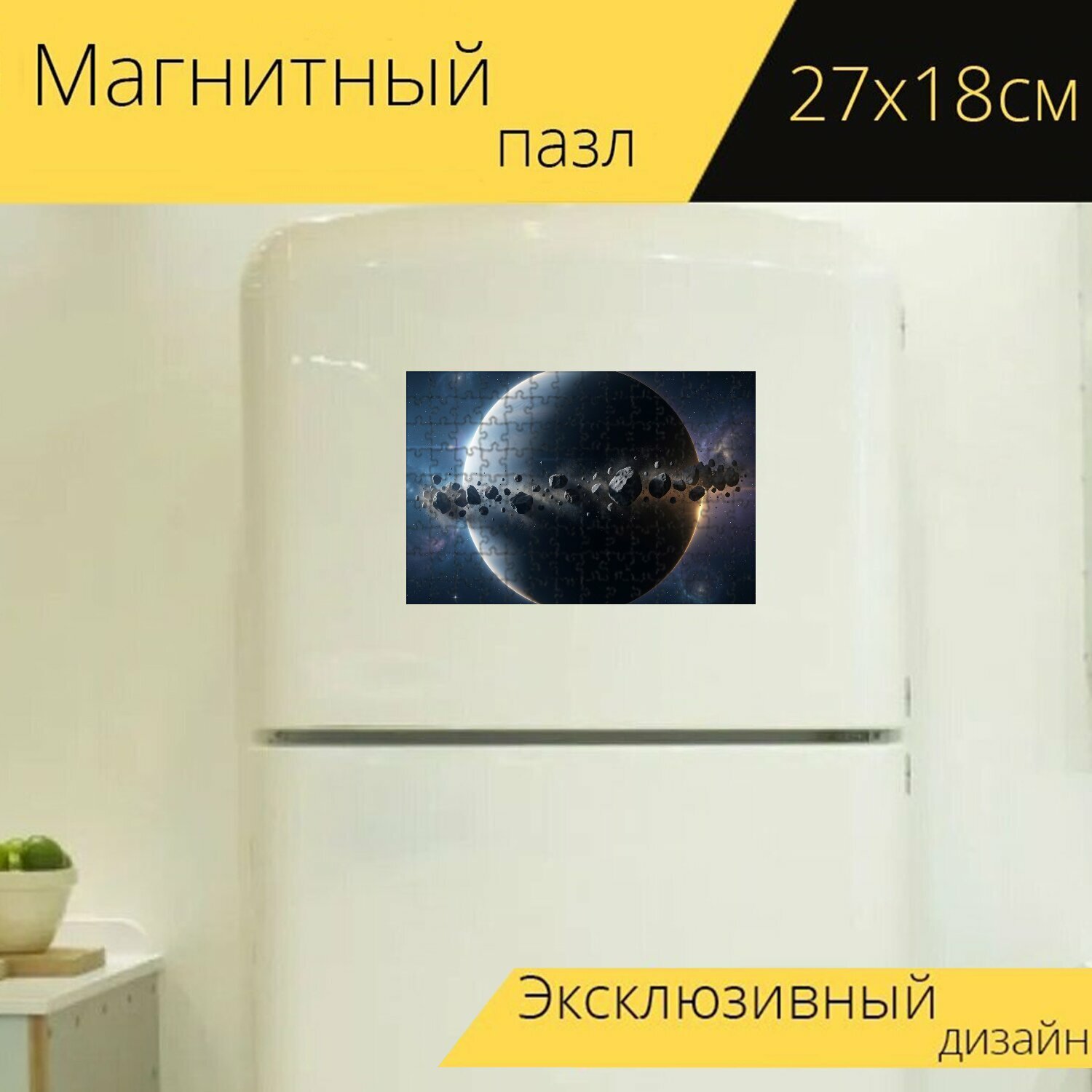 Магнитный пазл "Планета и астероидный пояс в космосе. Фантастическая космическая сцена с огромным светящимся небесным телом, кольцом из каменных обломков." на холодильник 27 x 18 см.