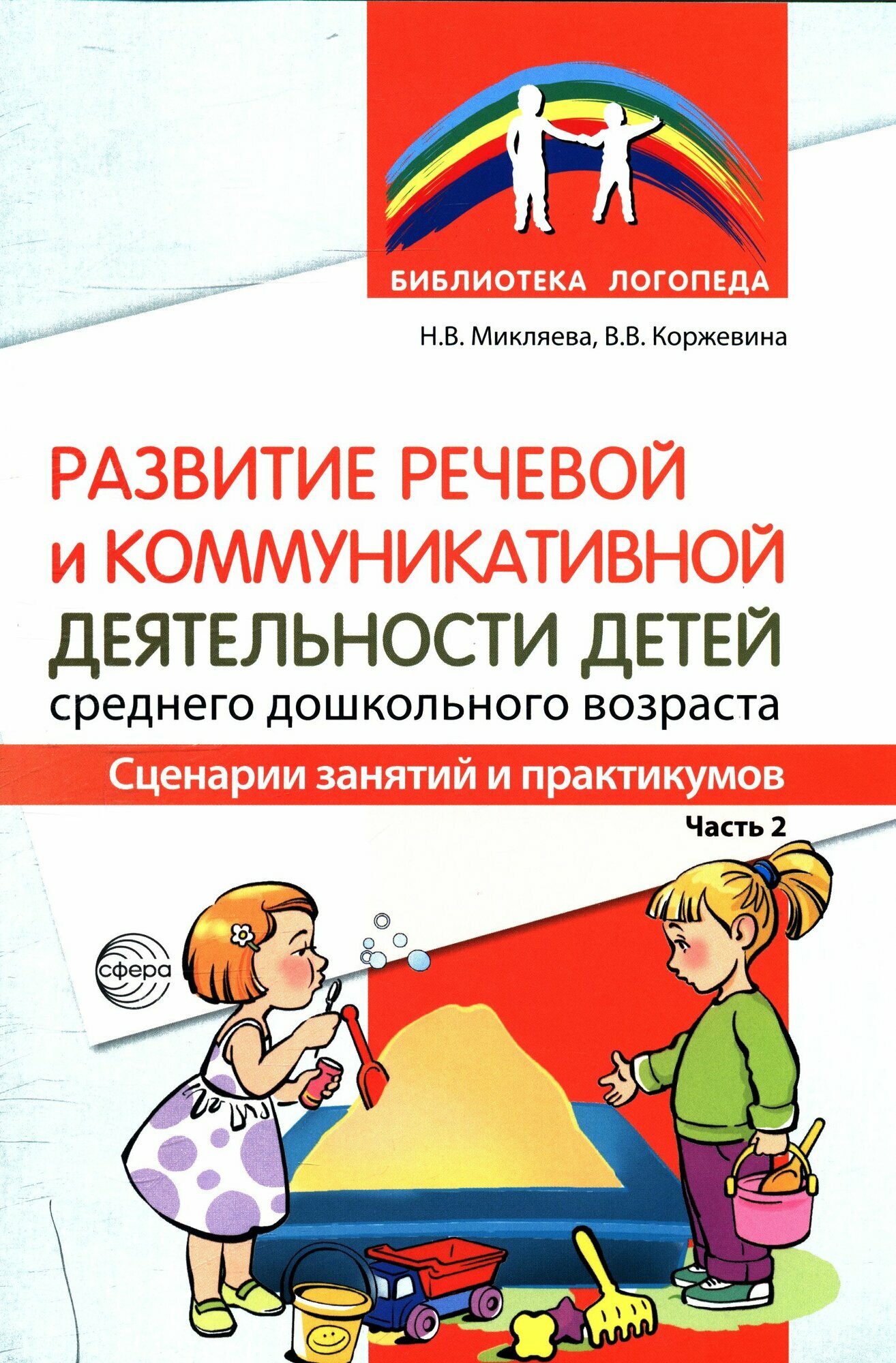 БибЛогопеда(Сфера) Развитие речевой и коммуникативной деятельности детей ср. дошк. возраста Сценарии з