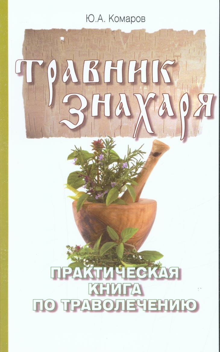 Травник знахаря Практическая книга по траволечению