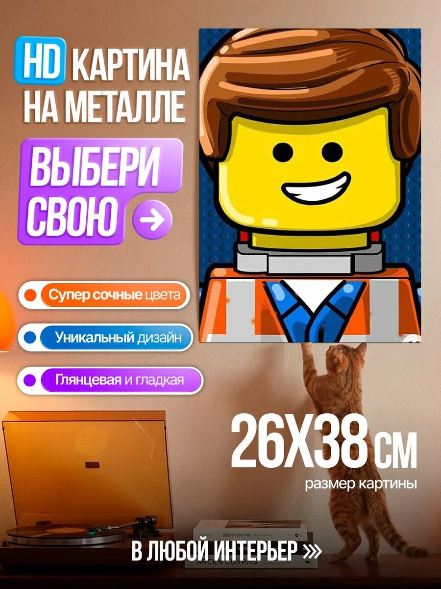 Картина на HD металле Эмметт Лего
