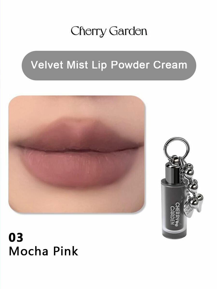 Блеск для губ Cherry Garden Velvet Mist Lip Powder Cream - 03 Mocha Pink