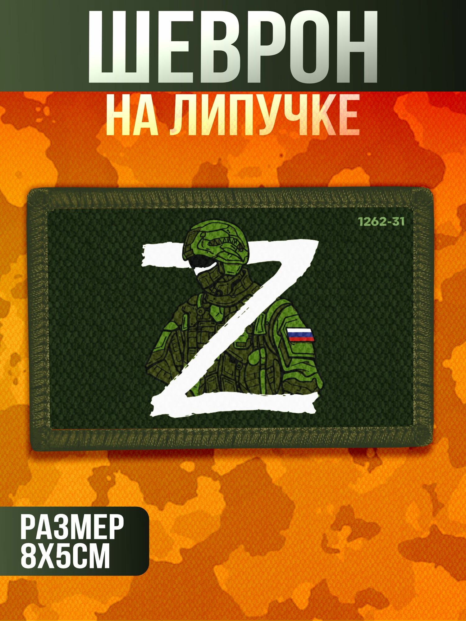 Шеврон на липучке военные солдат военный Z