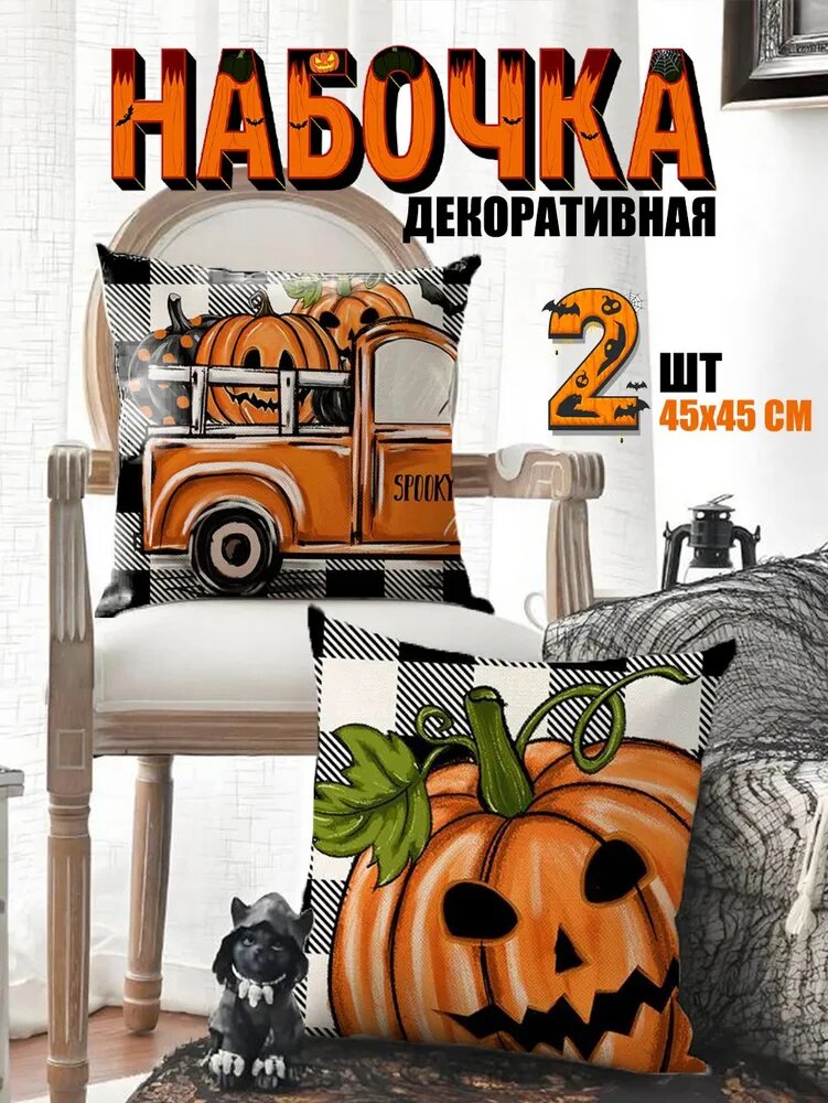 Наволочка декоративная 45x45 см, 2 шт.
