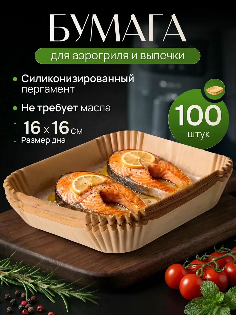 Бумага для аэрогриля "Real Ikea", жаропрочная, 16см x 16см, 100шт.
