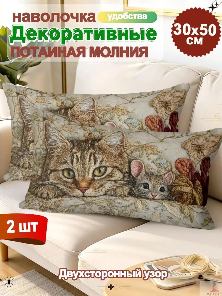 Наволочка декоративная 30x50 см, 2 шт.