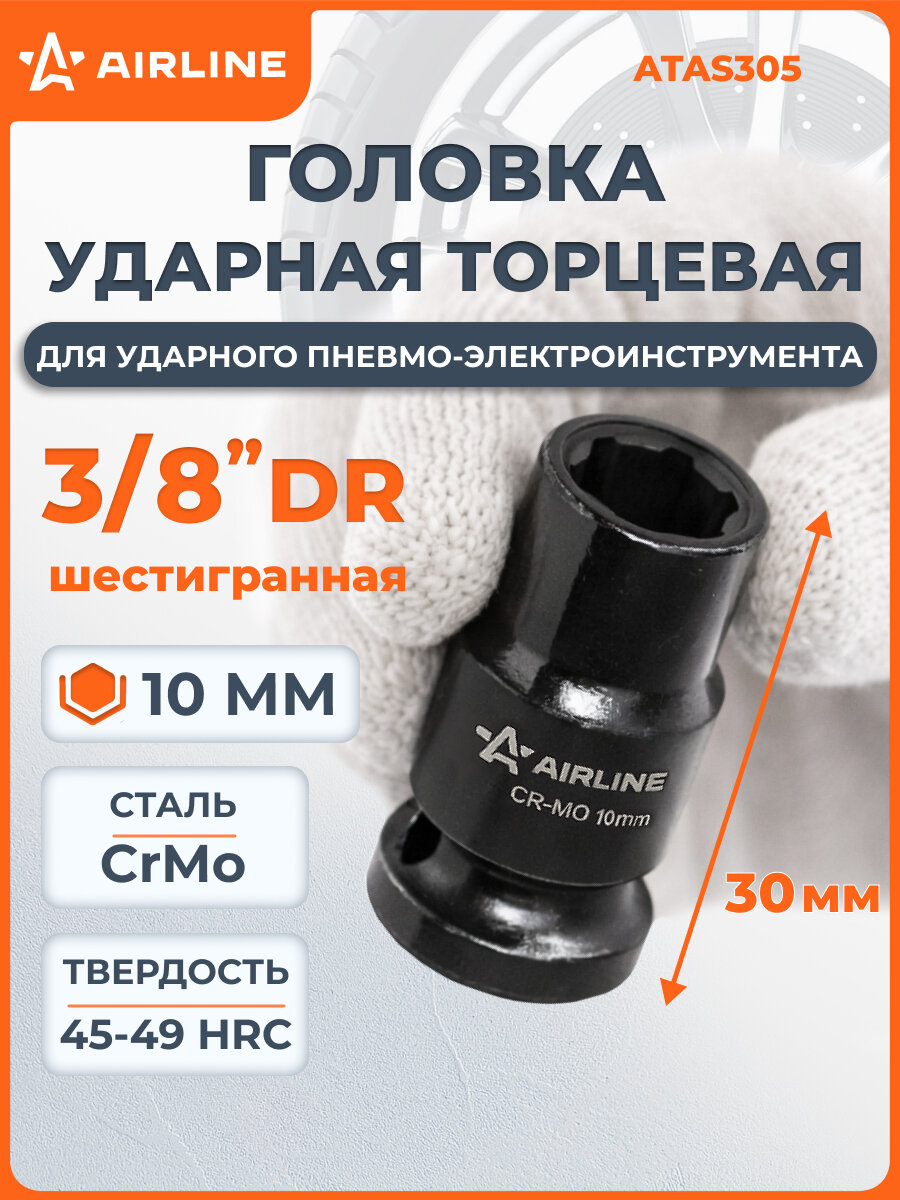 Головка 3 шт ударная торцевая 3/8" DR, шестигранная, 10 мм, L 30 мм, для ударного гайковерта, профессиональный инструмент, автосервис, грузовой транспорт AIRLINE ATAS305