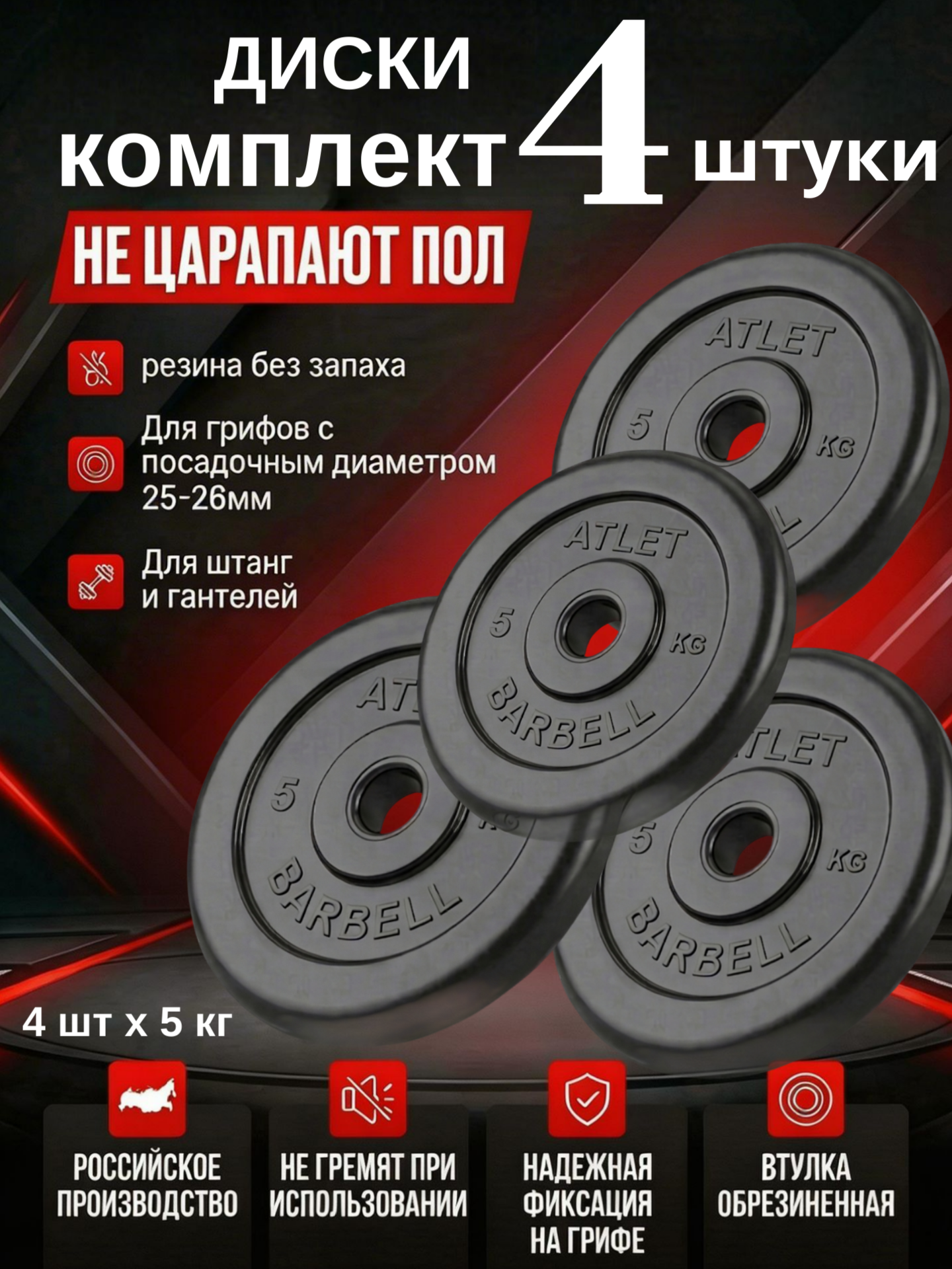 Диски/блины для гантелей и штанги MB Barbell Atlet (комплект 4 шт х 5 кг)