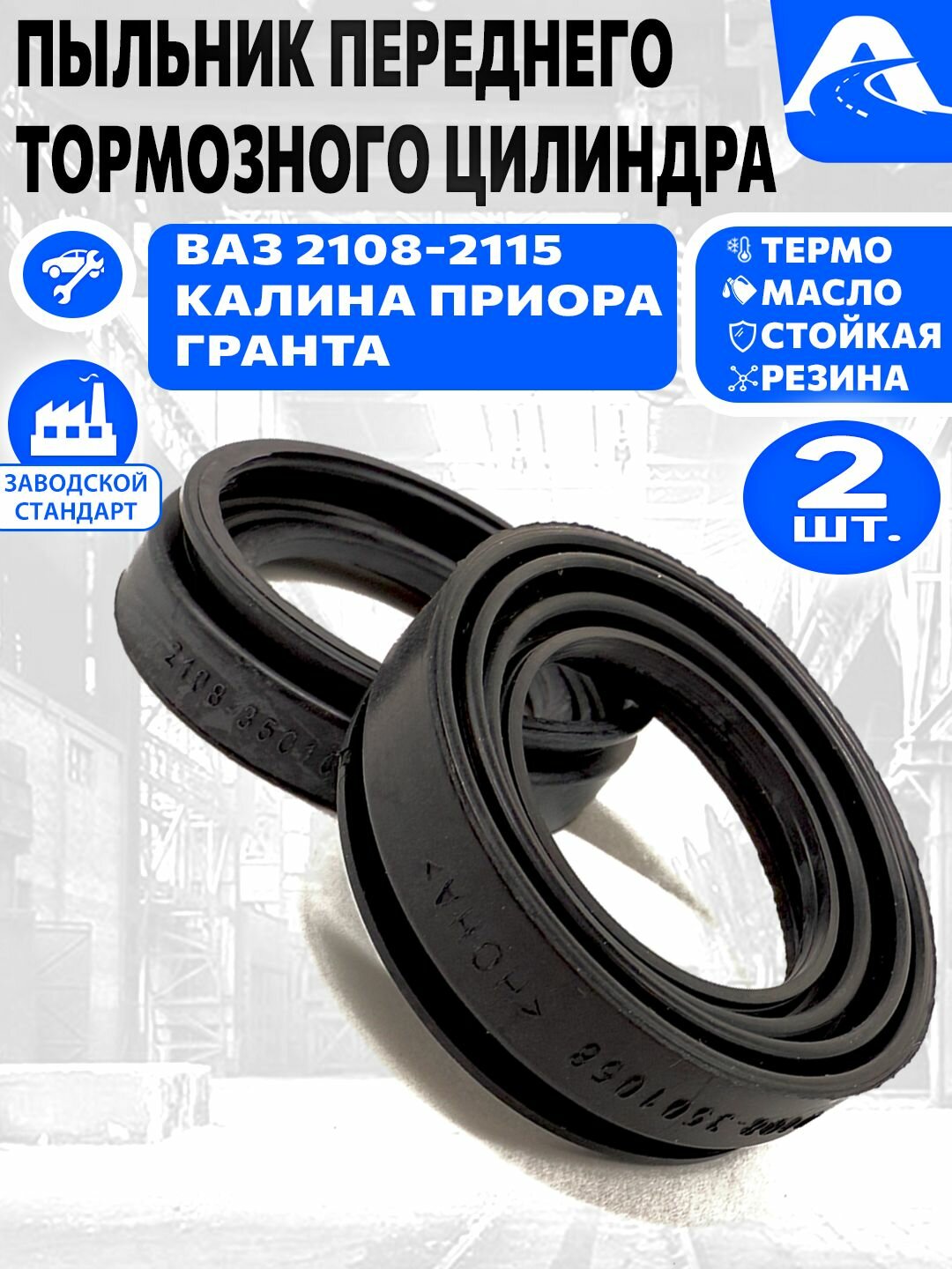 Пыльник суппорта переднего для Lada Granta, Kalina, Priora, ВАЗ 2108-2115, ремкомплект 2 шт, OEM 2108-3501058