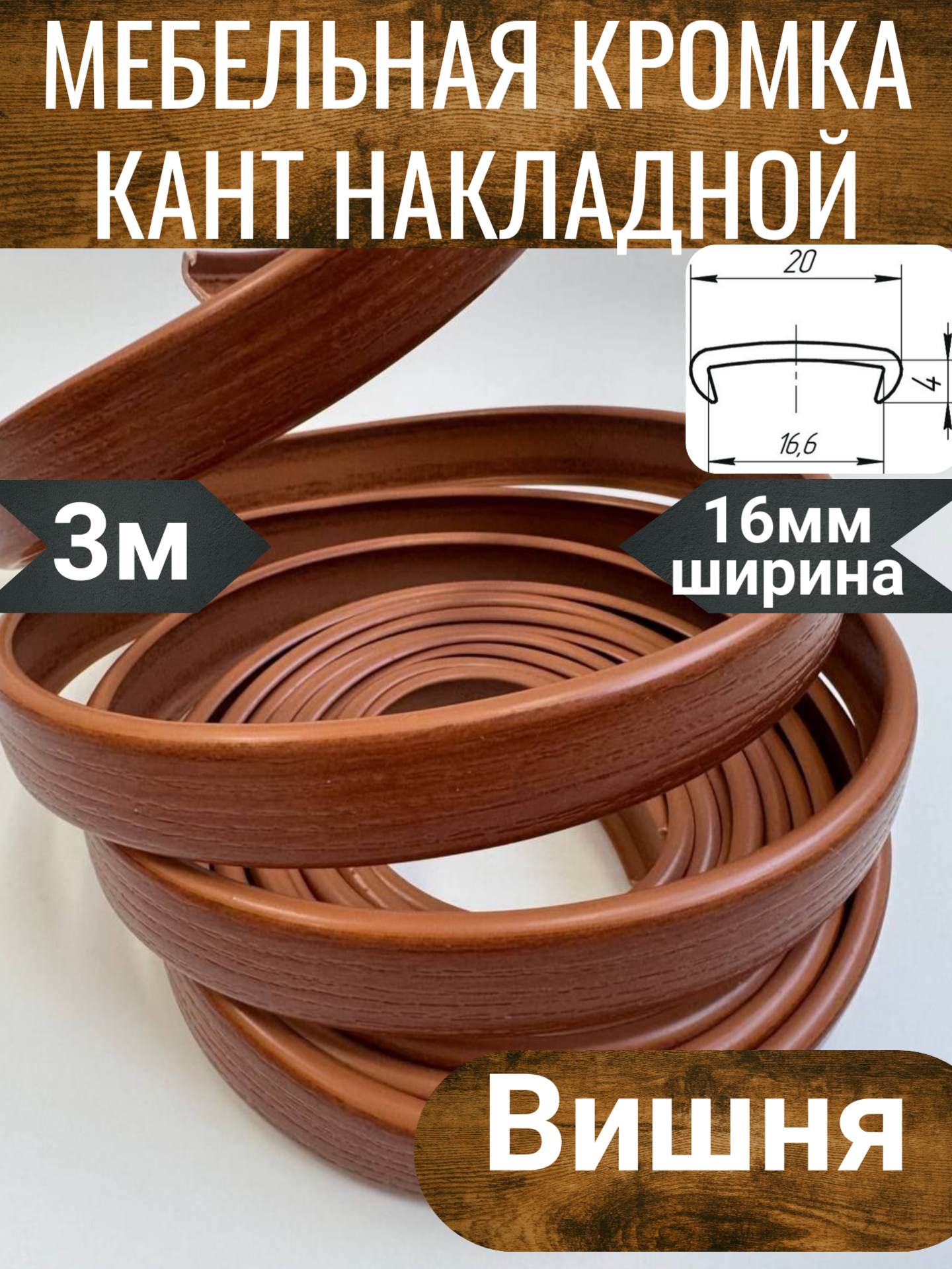 Кромка мебельная, кант пвх накладной, цвет Вишня 3м кромка 16мм