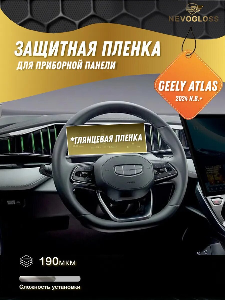 Защитная Глянцевая пленка для приборной панели Geely Atlas 2024 н. в.+