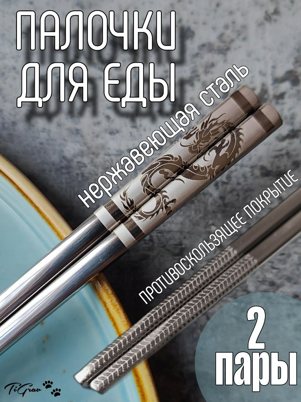 Многоразовые палочки для еды из нержавеющей стали