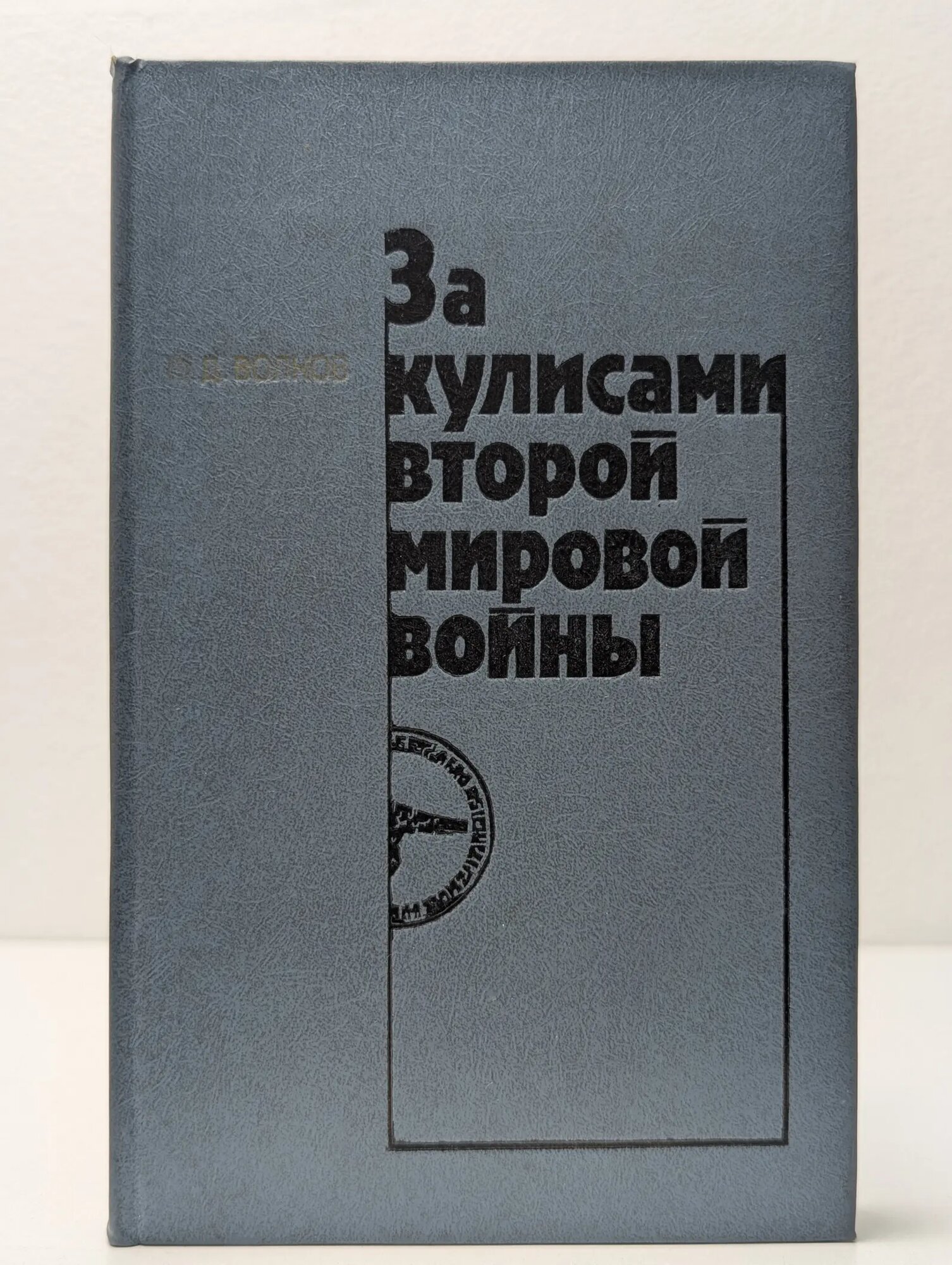 За кулисами второй мировой войны Волков Федор Дмитриевич 1985