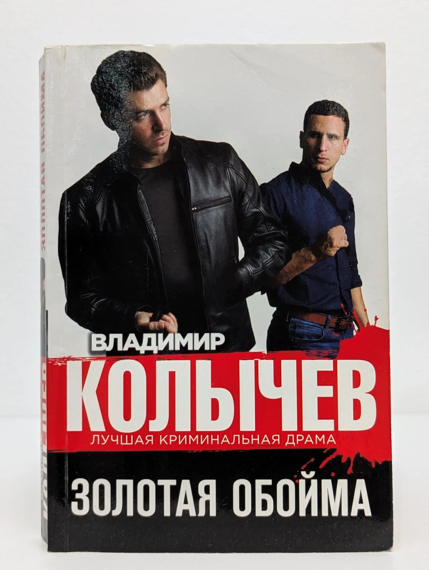 Колычев. Лучшая криминальная драма. Золотая обойма Колычев Владимир Григорьевич 2020
