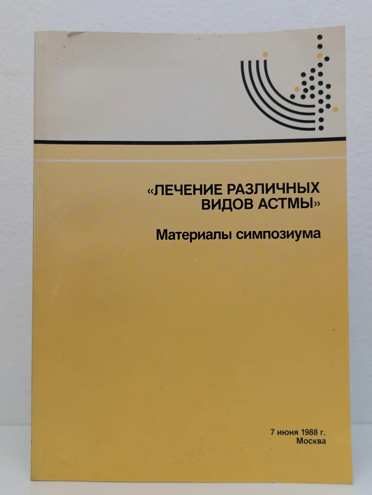 Лечение различных видов астмы. Материалы симпозиума Сборник 1988