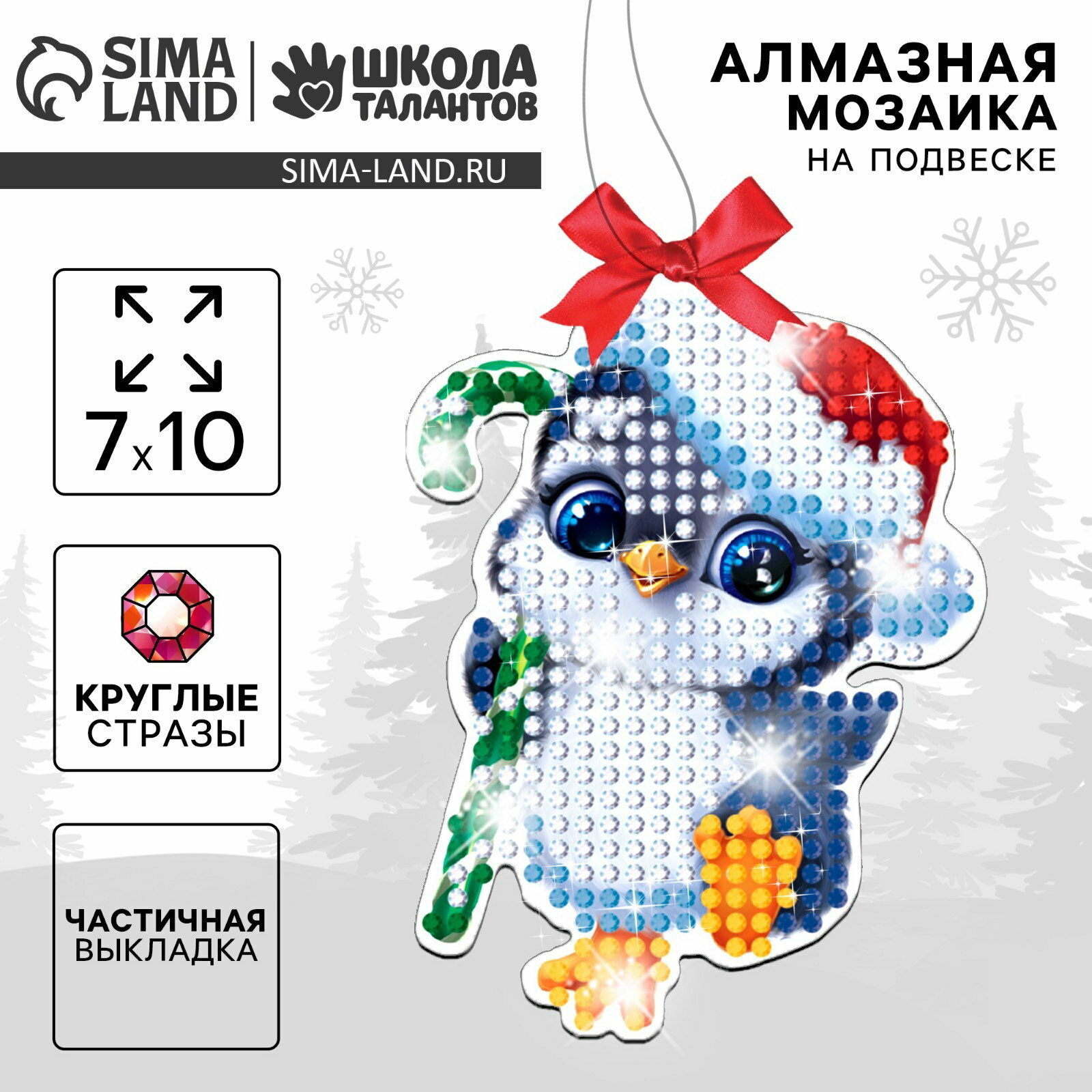 Алмазная мозаика на новый год с частичным заполнением для детей на подвеске "Пингвинчик", набор для творчества