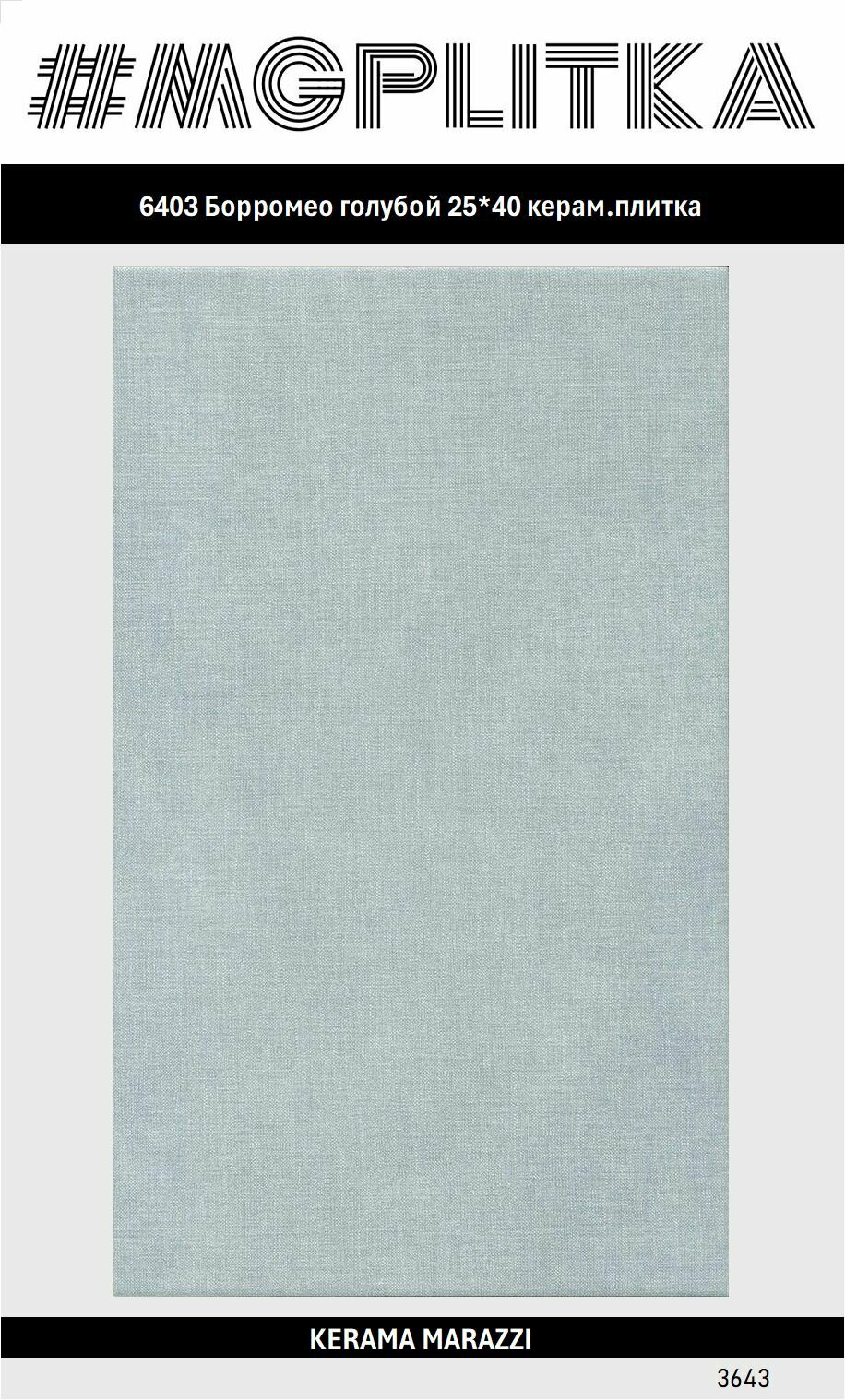 Керамическая плитка KERAMA MARAZZI 6403 Борромео голубой 25x40x8 Цена за 1/уп