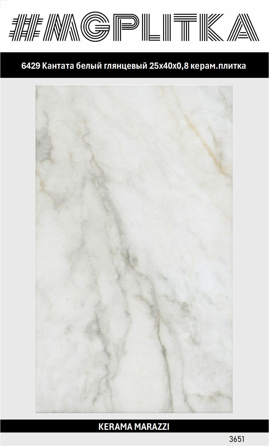 Керамическая плитка KERAMA MARAZZI 6429 Кантата белый глянцевый 25x40x0,8 Цена за 1/уп