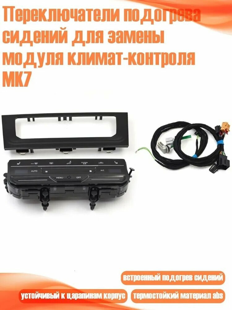 Переключатели подогрева сидений для замены модуля климат-контроля MK7