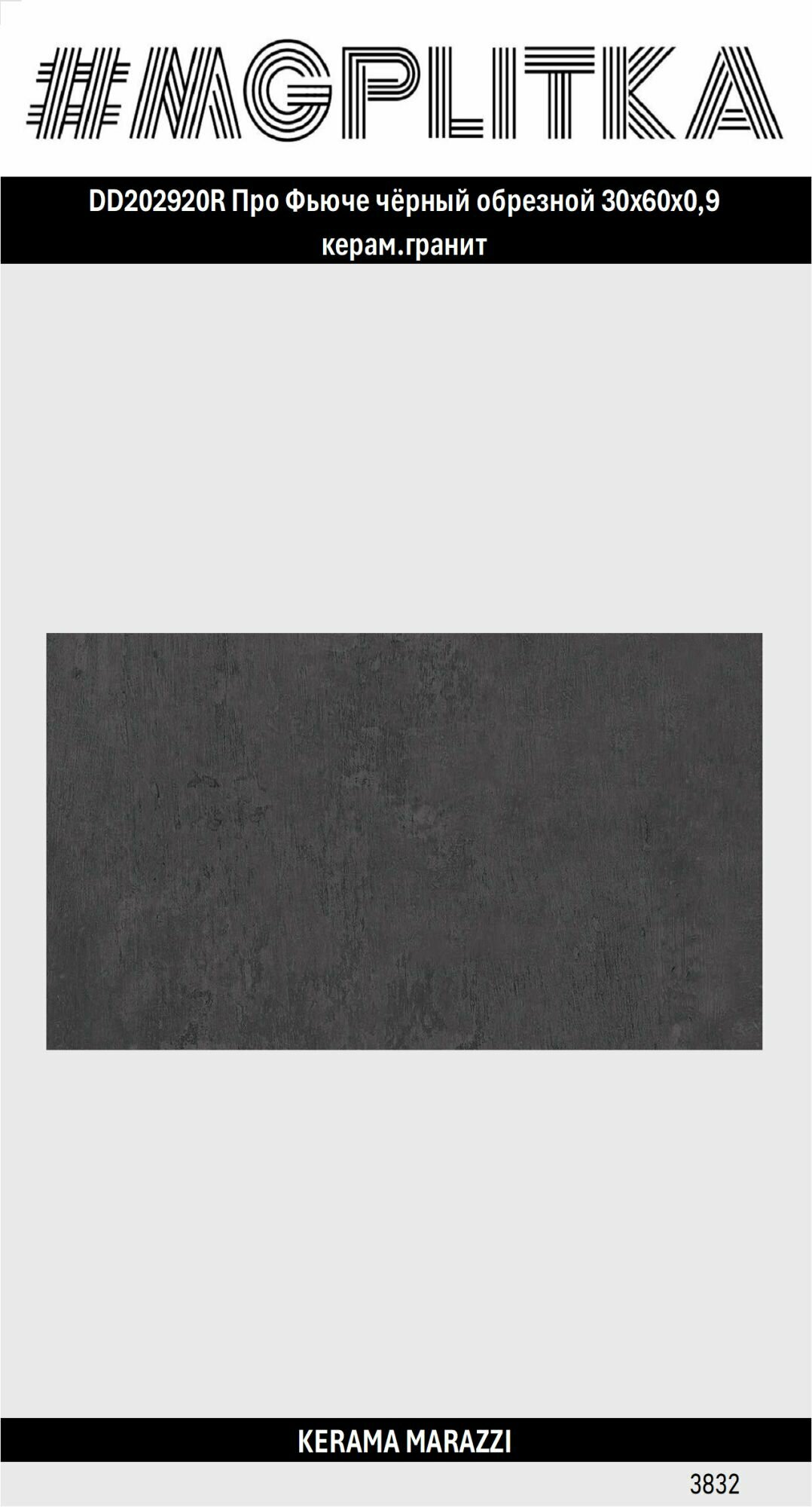Керамический гранит KERAMA MARAZZI DD202920R Про Фьюче чёрный обрезной 30x60x0,9 Цена за 1/уп