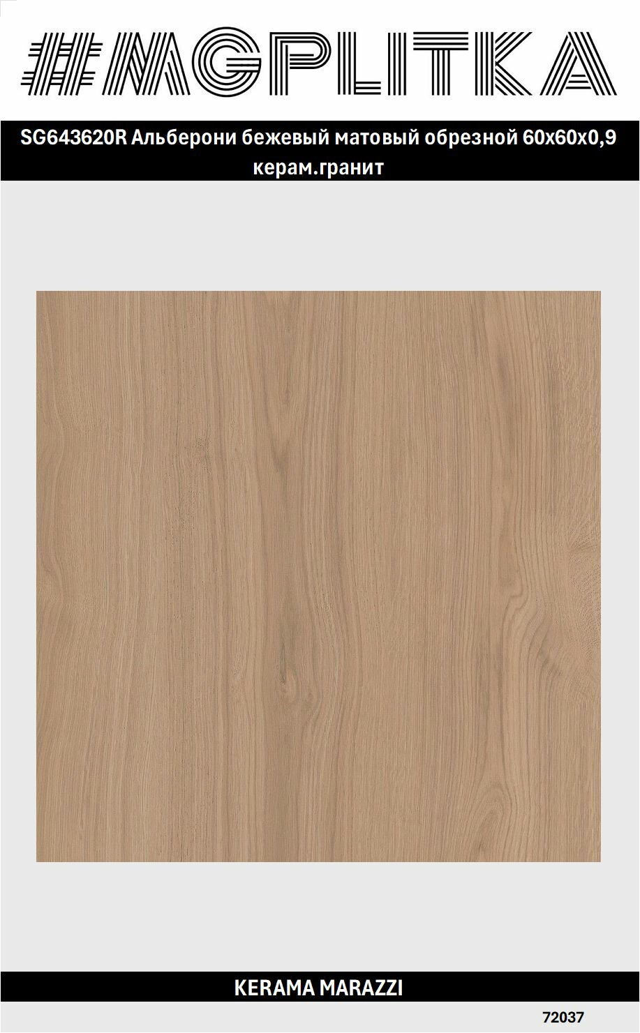 Керамический гранит KERAMA MARAZZI SG643620R Альберони бежевый матовый обрезной 60x60x0,9 (1,44) Цена за 1/уп