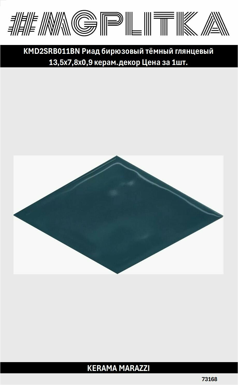 Керамическая плитка KERAMA MARAZZI KMD2SRB011BN Декор Риад бирюзовый тёмный глянцевый 13,5x7,8x0,9 Цена за 1/шт