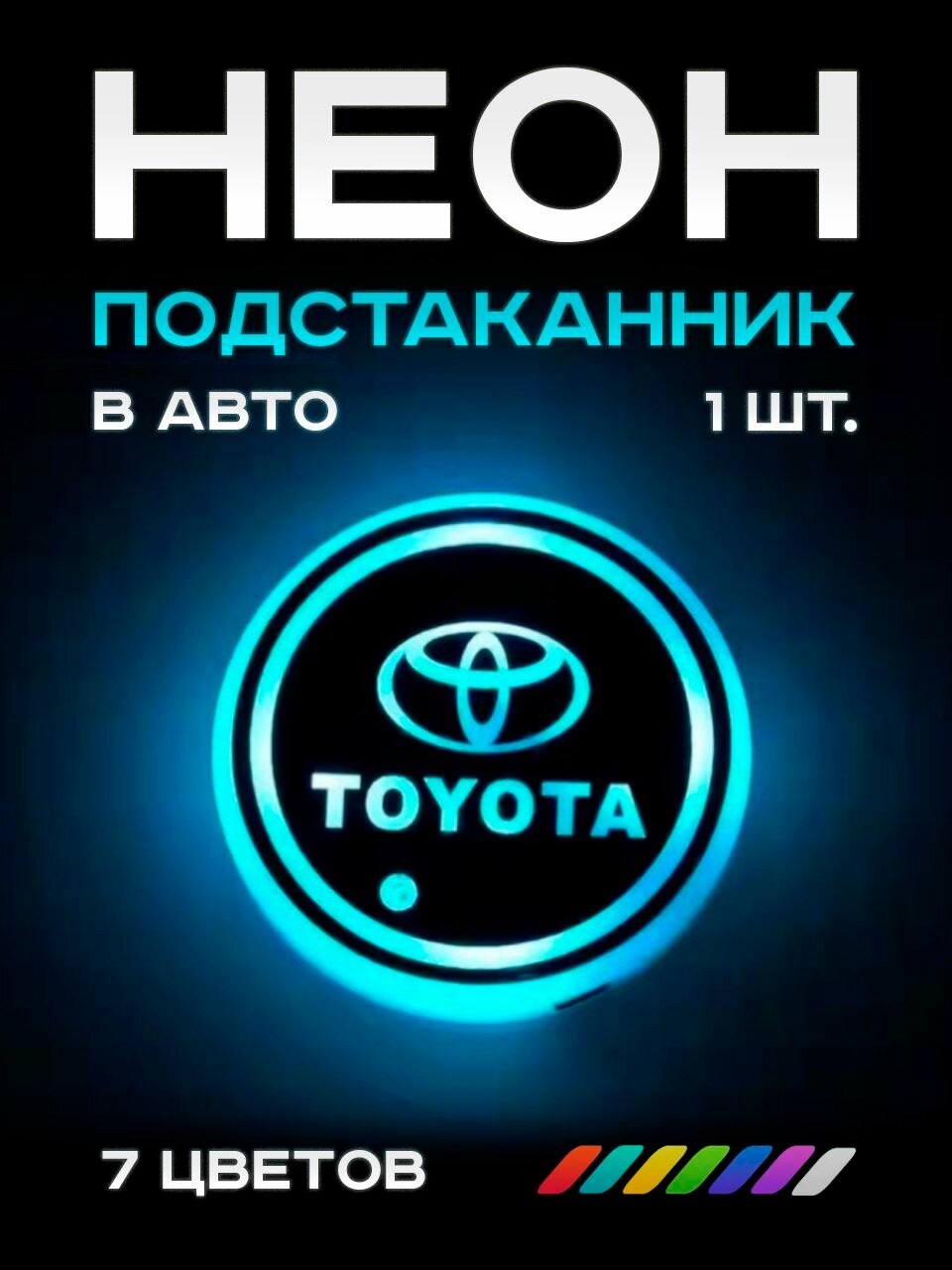 Toyota / Неоновый Подстаканник / 1шт.
