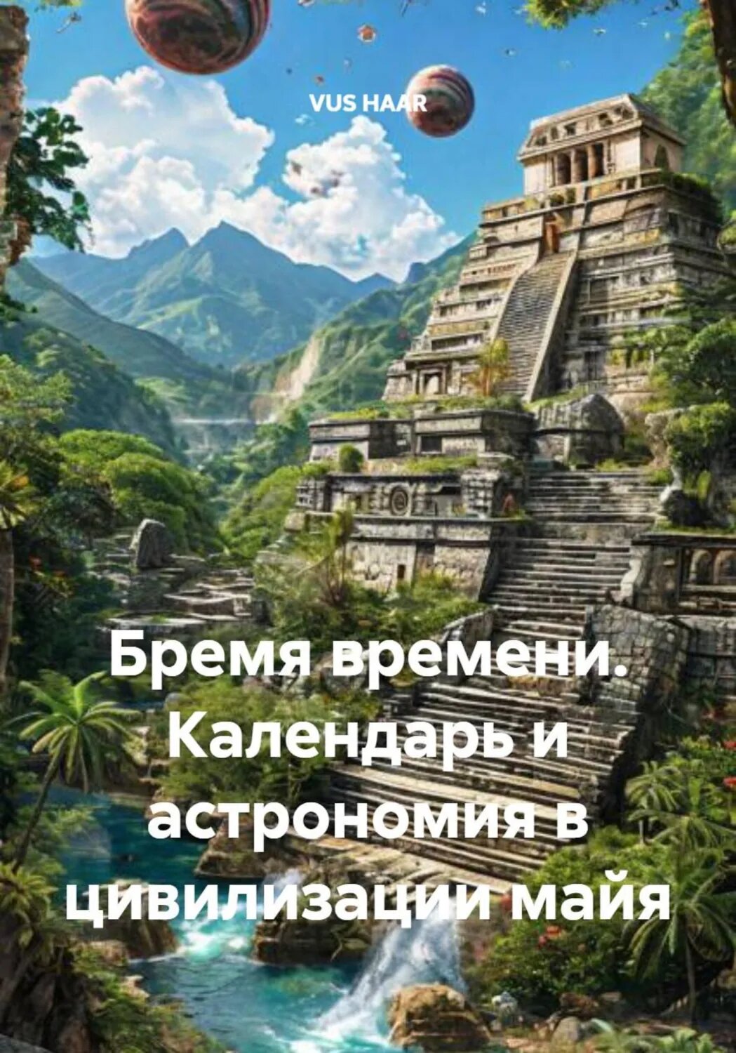 Бремя времени. Календарь и астрономия в цивилизации майя [Цифровая книга]