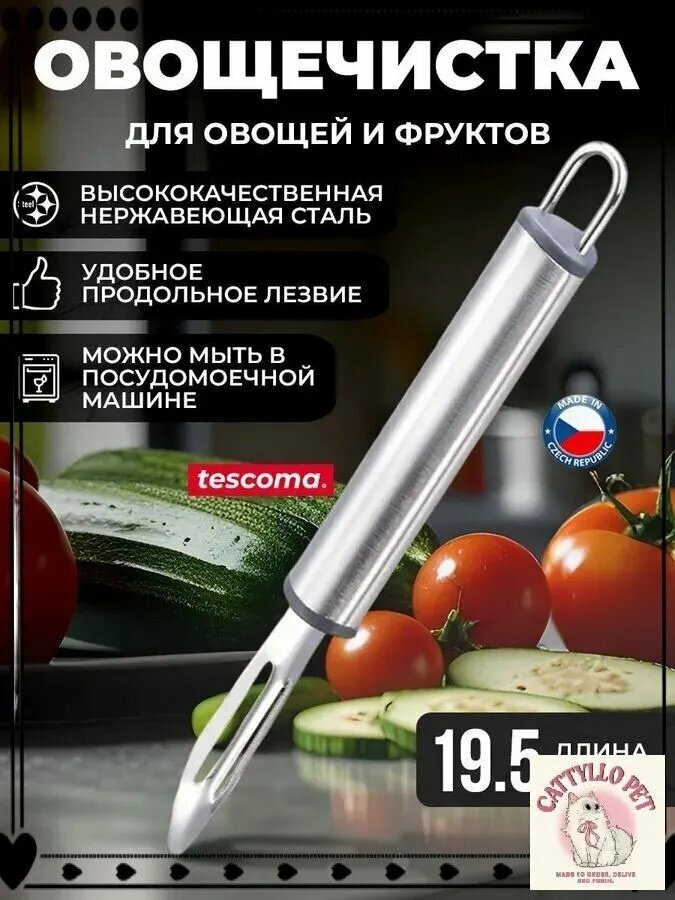 Овощечистка Tescoma "GrandCHEF" для овощей и фруктов, с подвижным продольным лезвием